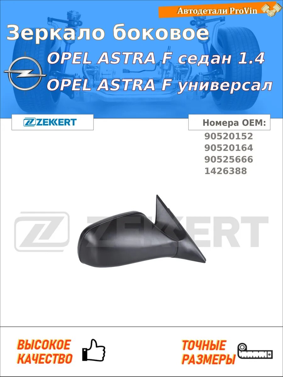 Зеркало боковое опель астра f седан t92