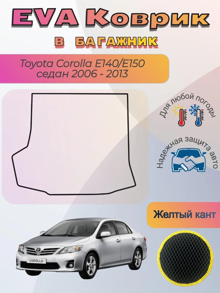 EVA коврик в багажник Toyota Corolla E140 E150 2006 - 2013