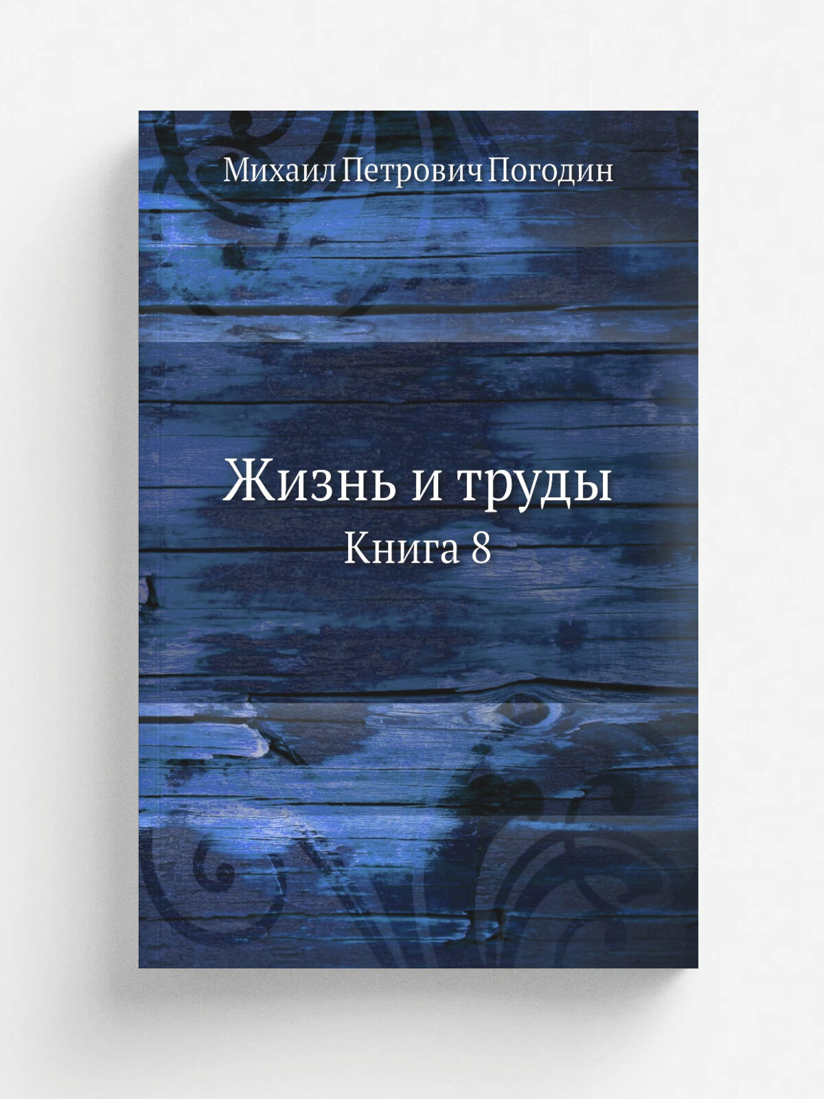 Жизнь и труды. Книга 8