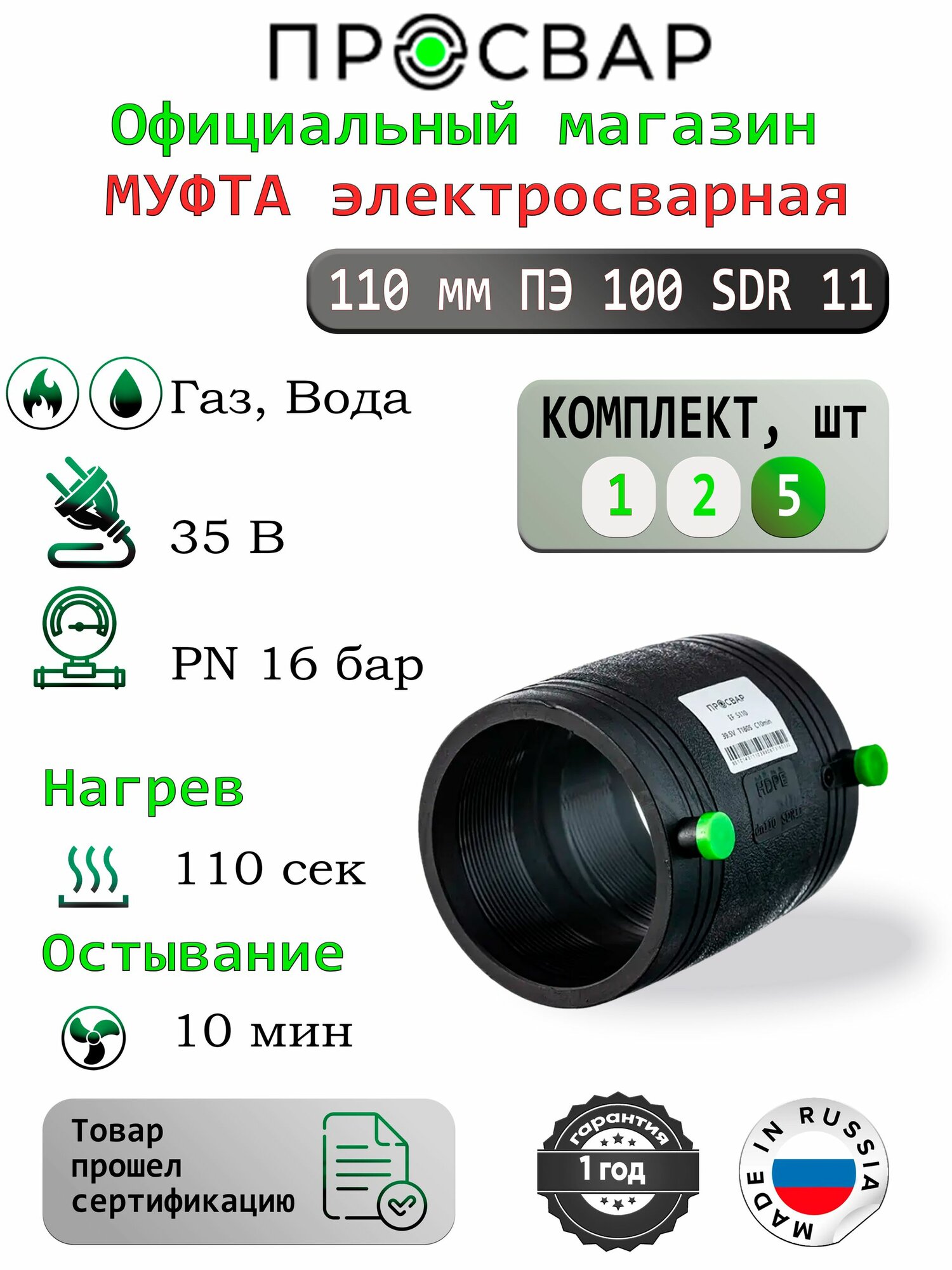 Муфта электросварная ПРОСВАР 110 мм ПЭ 100 SDR 11 - 5 штук