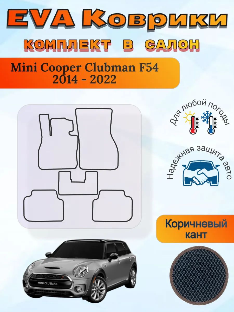 EVA коврики BMW Mini Cooper Clubman F54 2014 - 2022 Мини