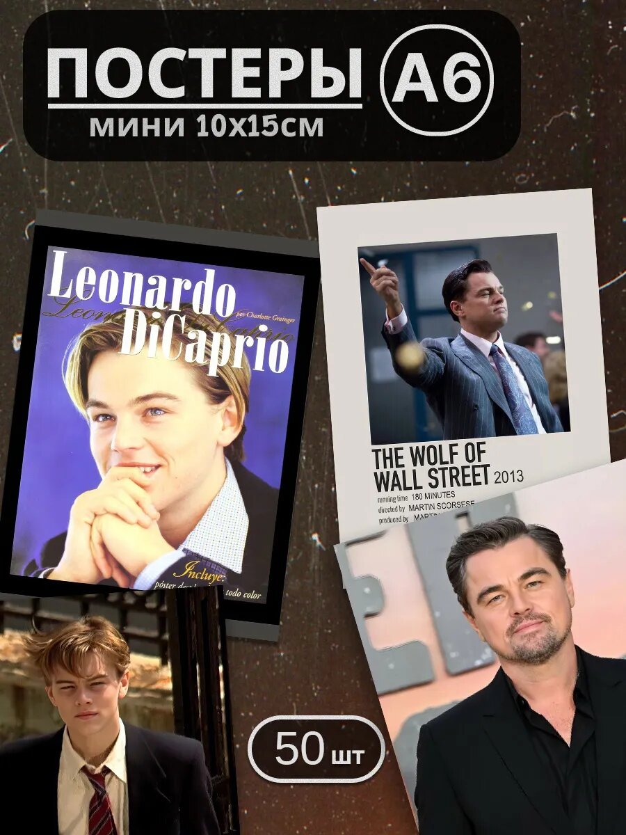 Постеры Леонардо Ди Каприо, мини постеры Leonardo DiCaprio