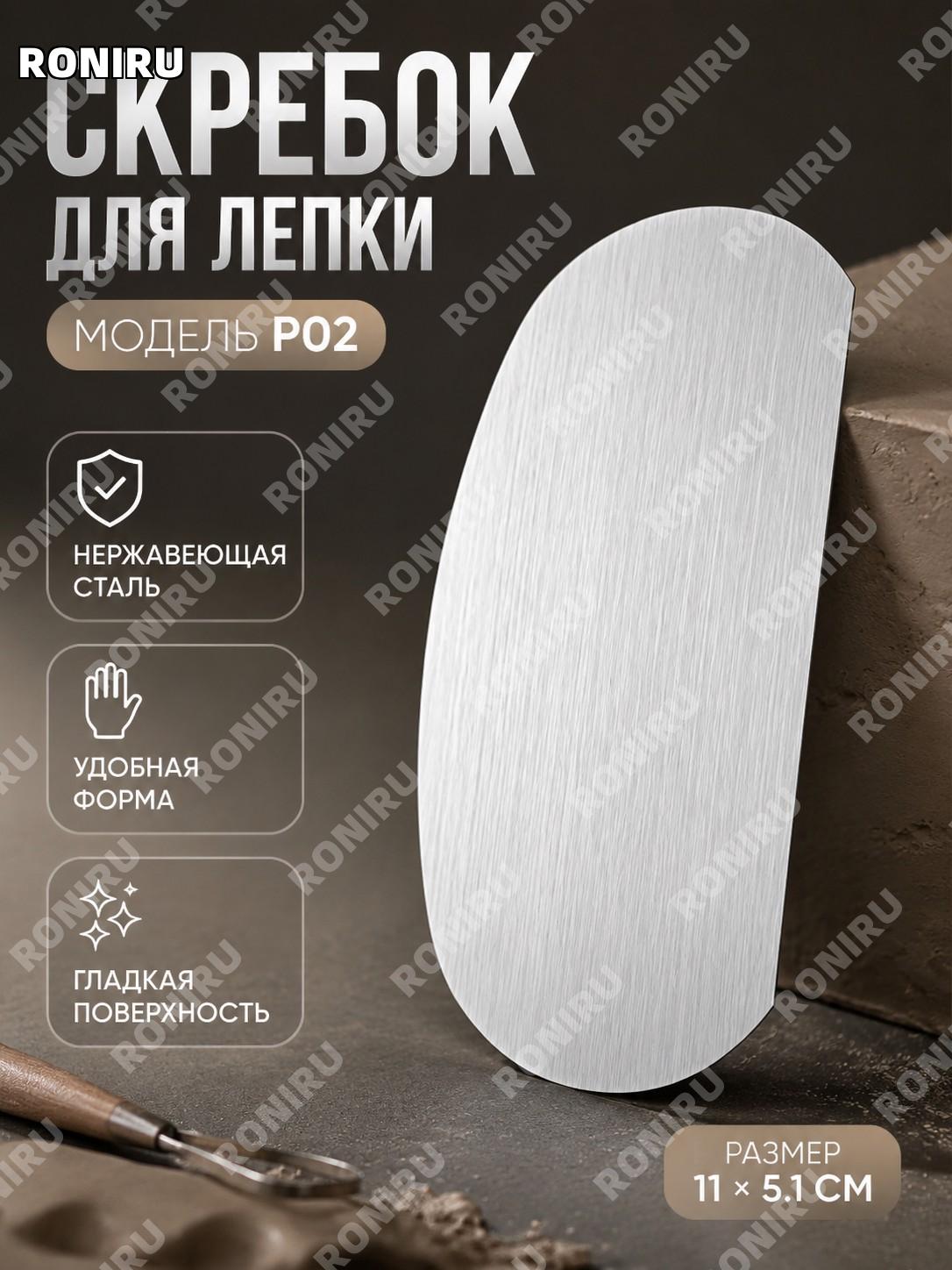 Скребок для лепки из нержавеющей стали 6 шт (поштучная упаковка), модель P02, инструмент для скульптуры и керамики