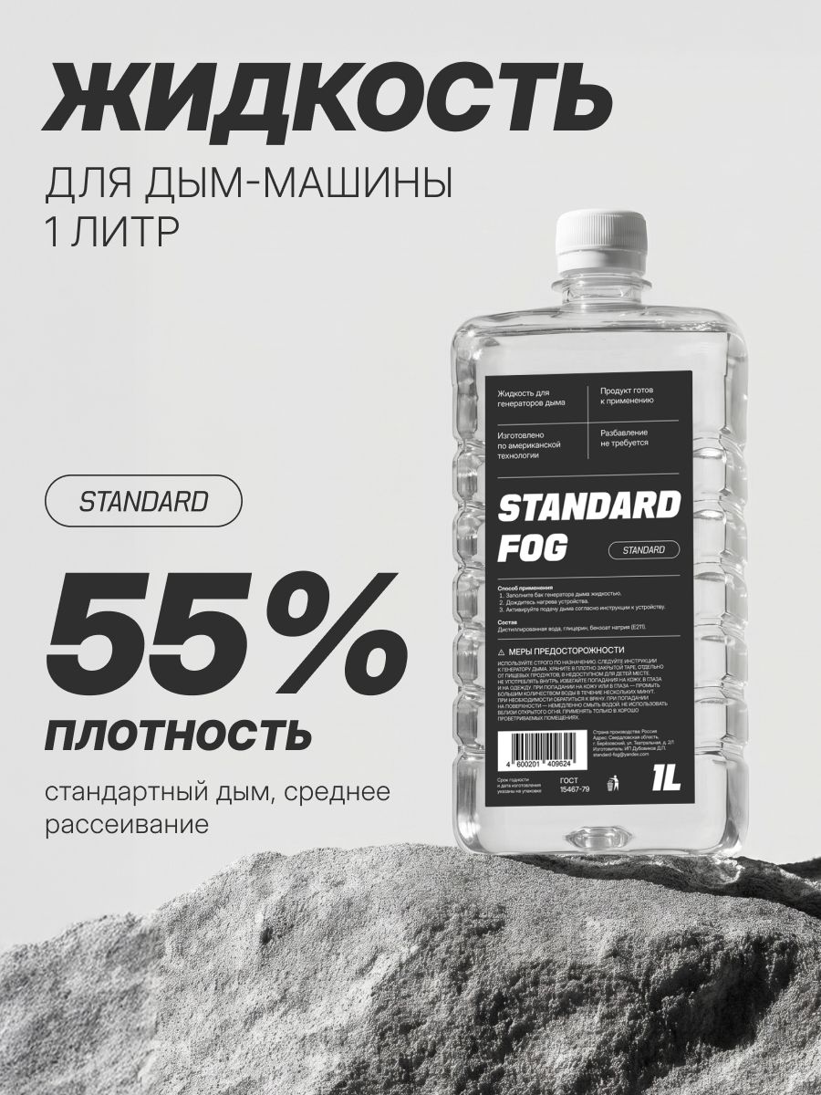 Жидкость для дым машины Standard fog (стандартный дым) / 1 литр (standard)