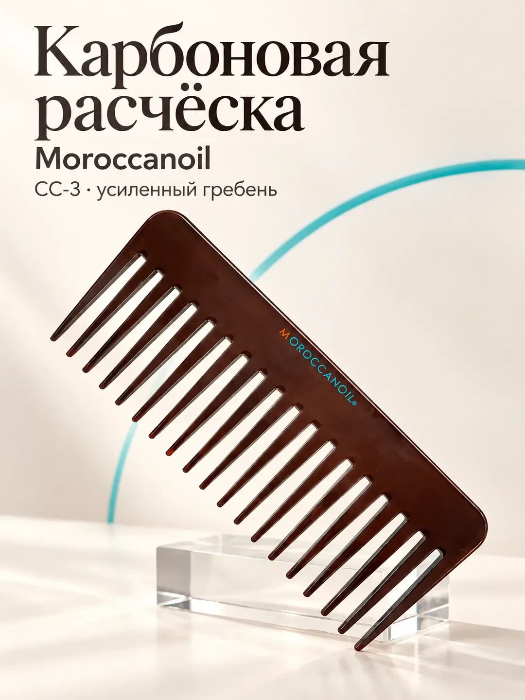 Расческа карбоновая с усиленным гребнем CC-3 Moroccanoil, 1 шт
