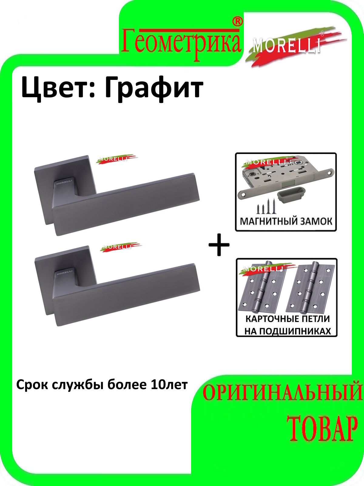 Комплект для межкомнатной двери Morelli / Дверная ручка MH 54 S6 MSN + магнитный замок + врезные петли / графит