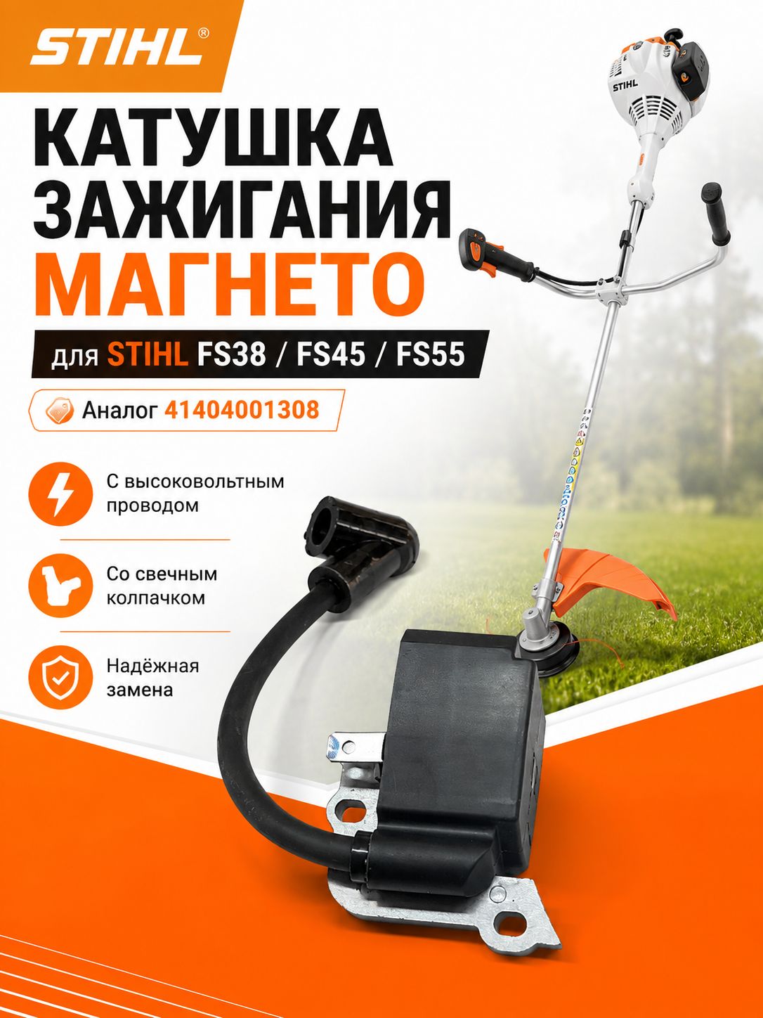Катушка зажигания магнето для триммера STIHL FS38 FS45 FS55, 4140 400 1308