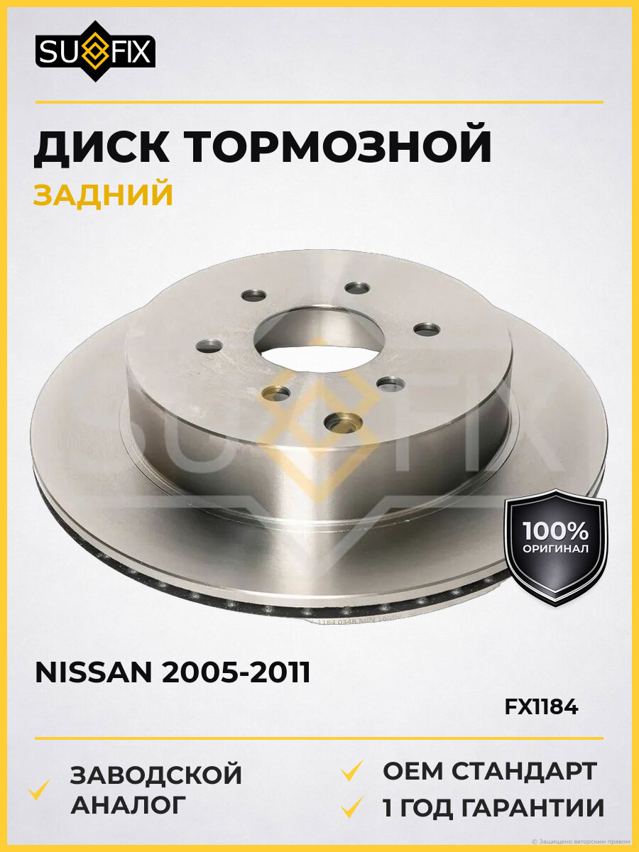 Диск тормозной вентилируемый задний SUFIX FX1184 Ниссан Патфайндер Nissan 2005-2011