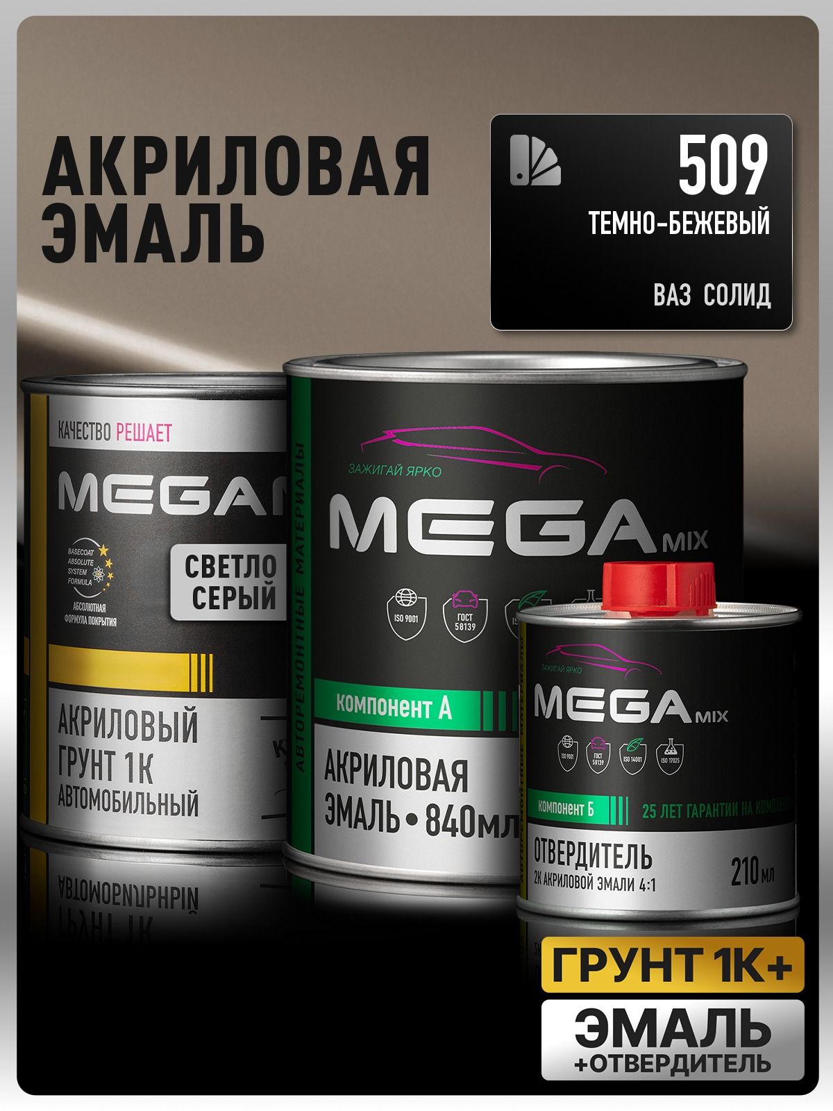 Комплект Акриловая краска автомобильная 2К , Темно-бежевый 509, 840мл + Отвердитель 2K 210 мл + Грунт акриловый 1К , светло-серый, 800 г