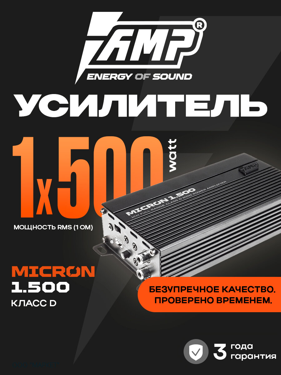 Компактный усилитель AMP MICRON 1.500, моноблок класса D, 900 Вт