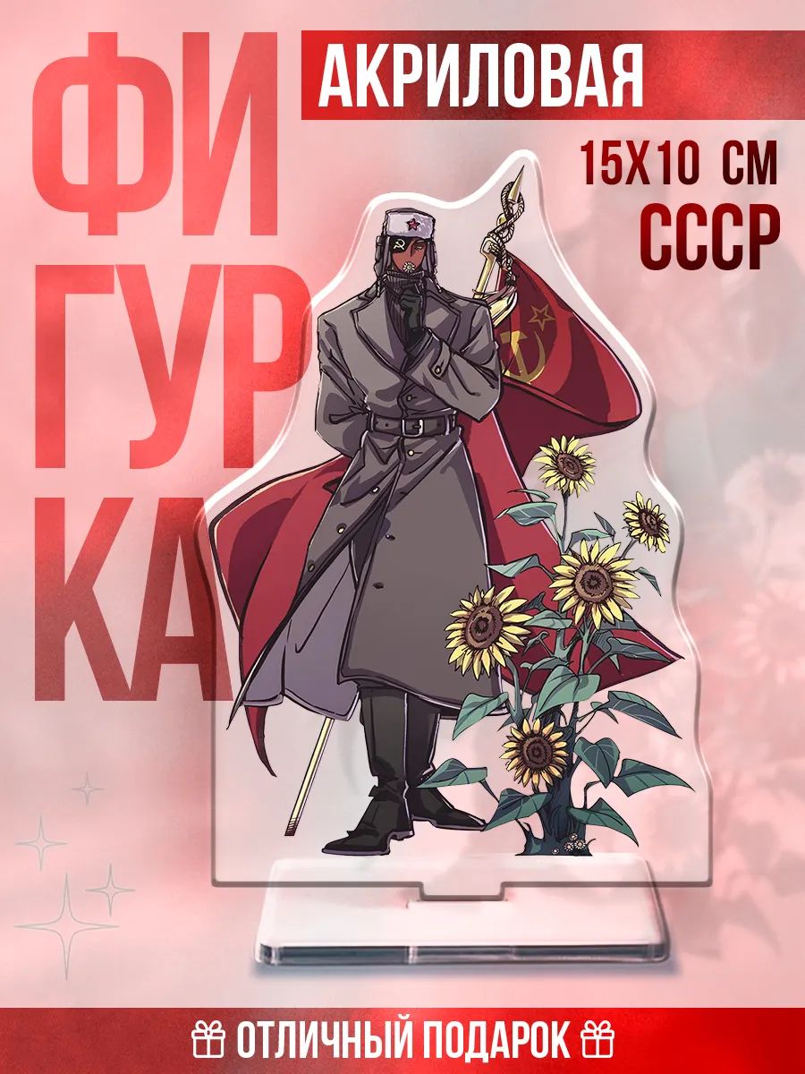 Акриловая фигурка на стол countryhumans СССР