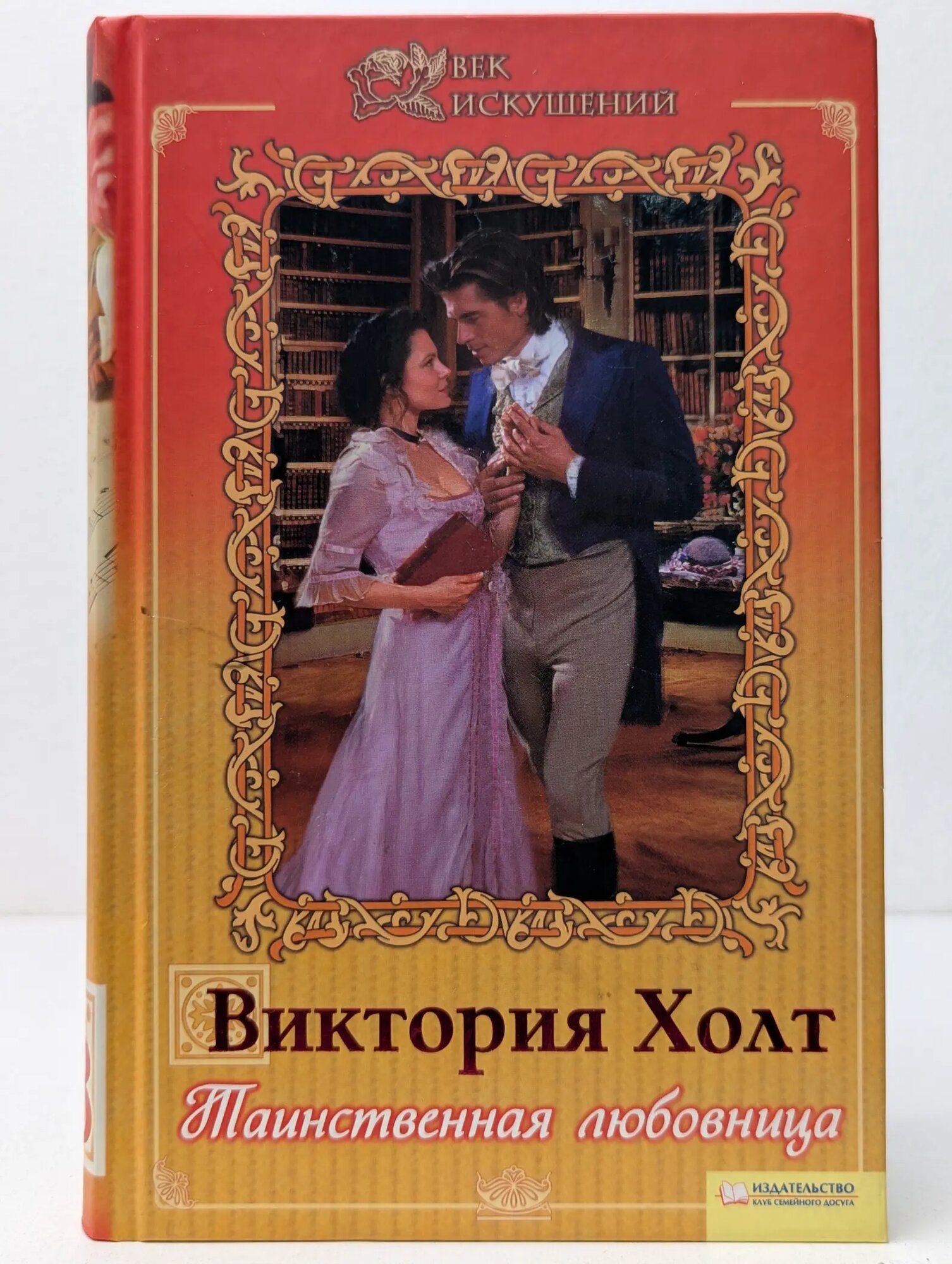 Таинственная любовница Холт Виктория 2009