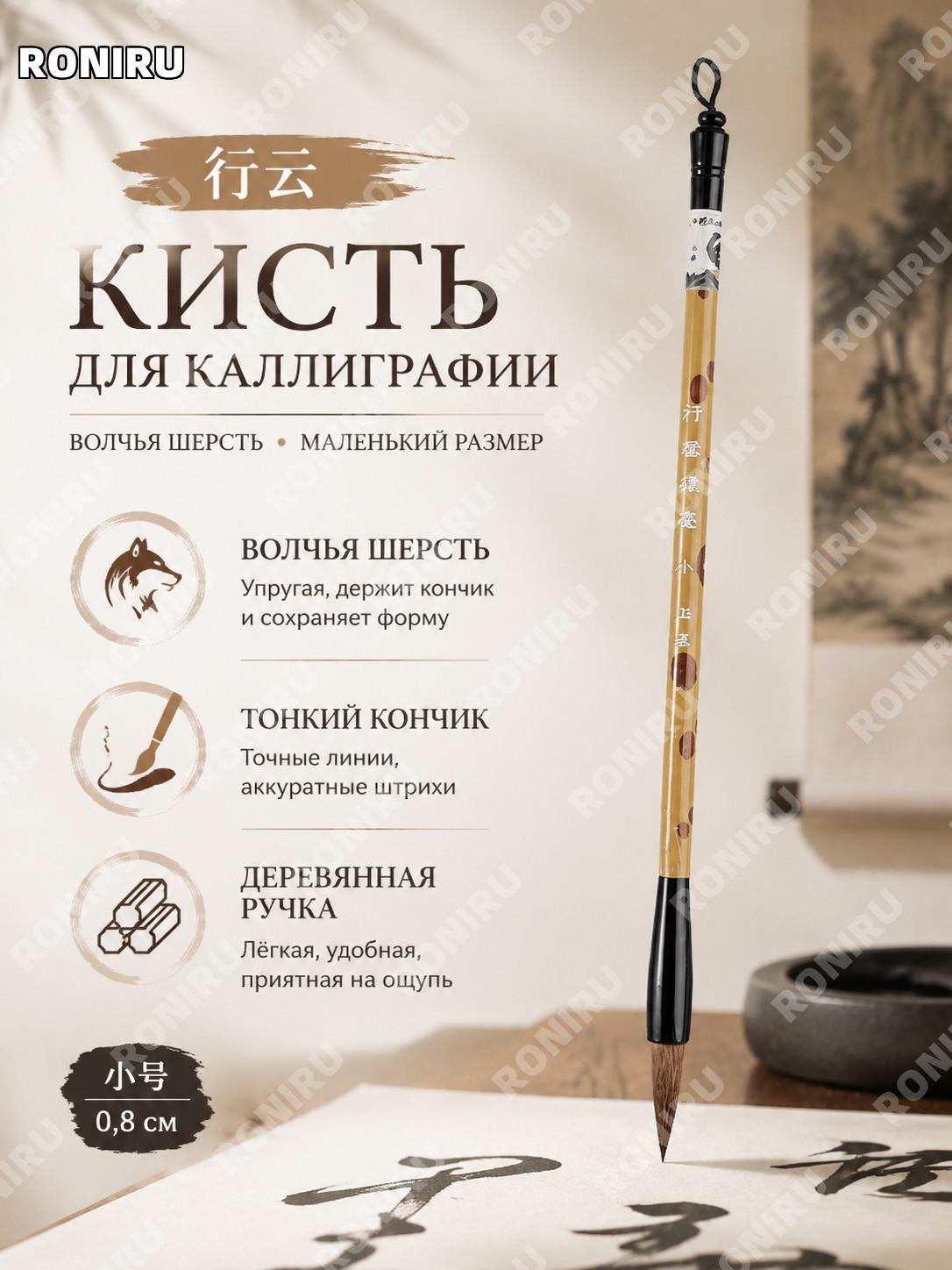 Кисть для каллиграфии 行云-狼毫-小号, 兼毫, малая китайская кисть для письма тушью и обучения иероглифам для каллиграфов