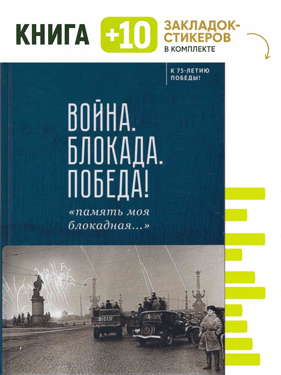 Война. Блокада. Победа! "память моя блокадная.". Комплект: книга + 10 закладок-стикеров