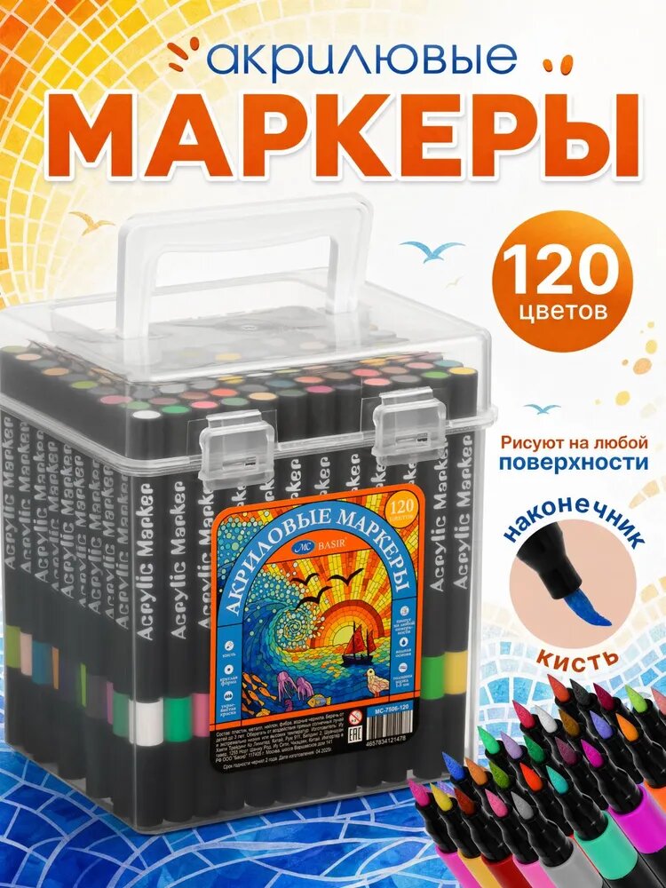 МаркерОК Маркер Акриловый, толщина: 3 мм, 120 шт. для скетчинга, для граффити