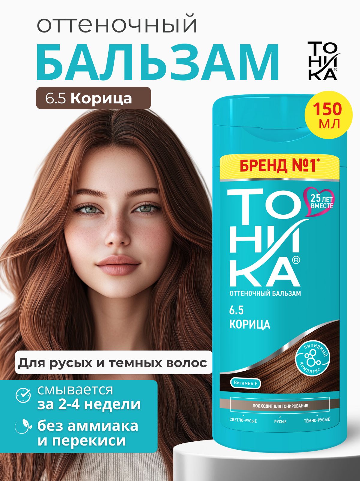 Тоника 6.5 Оттеночный бальзам для тонирования натуральных русых волос корица, 150 мл, обновление оттенка и цвета волос