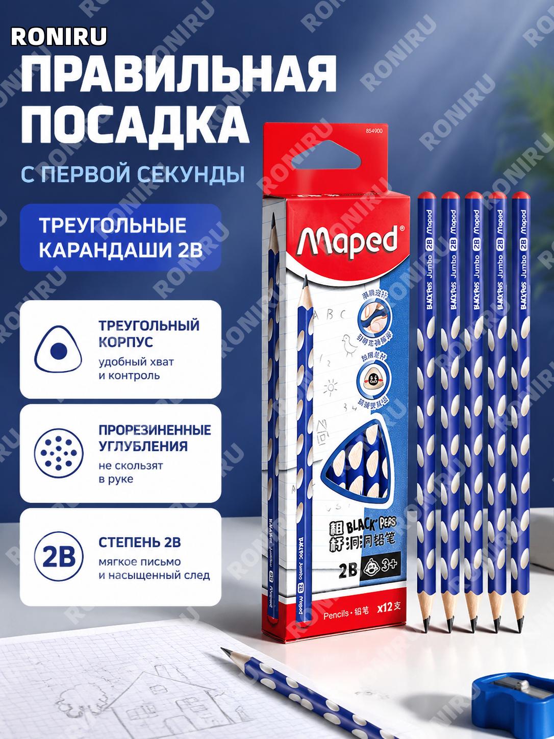 Карандаши Maped 2B 12 шт с углублениями для хвата, треугольные ученические для письма и коррекции держания