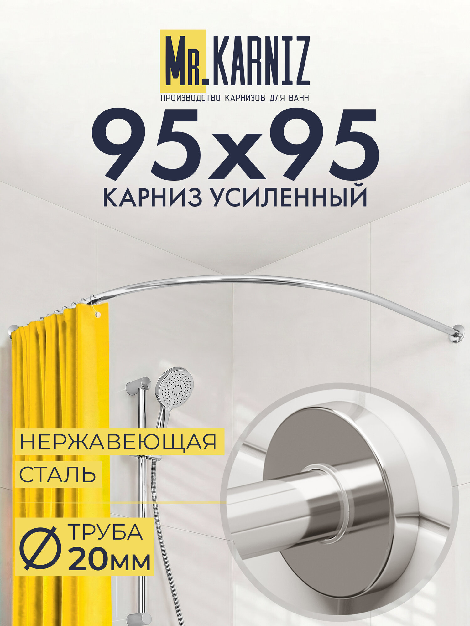 Карниз для Душа Угловой 95х95 см, Полукруглый, Труба 20 мм, Отражатели SLIM, Хром, MrKARNIZ, Усиленный