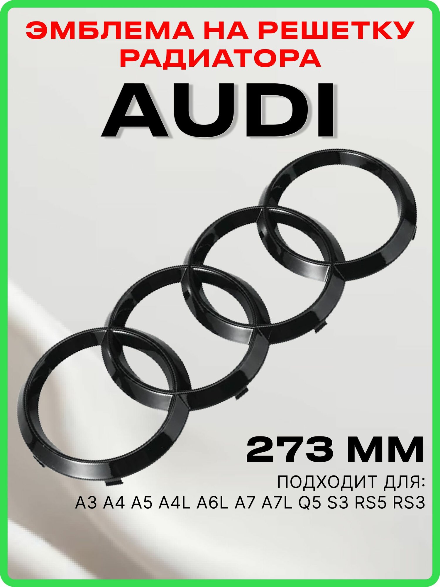 Значок на решетку радиатора AUDI 273 мм, эмблема Ауди черная, шильдик audi