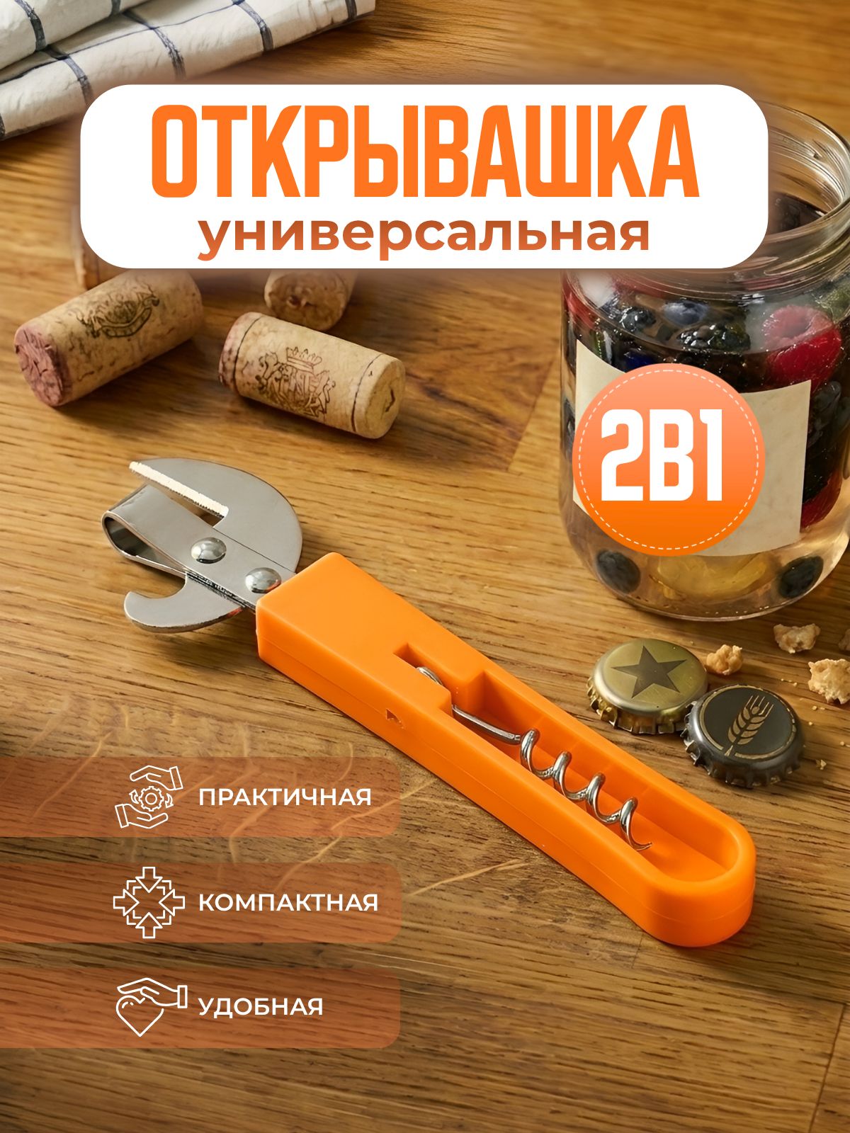 Открывашка со штопором для банок консервных - консервный нож