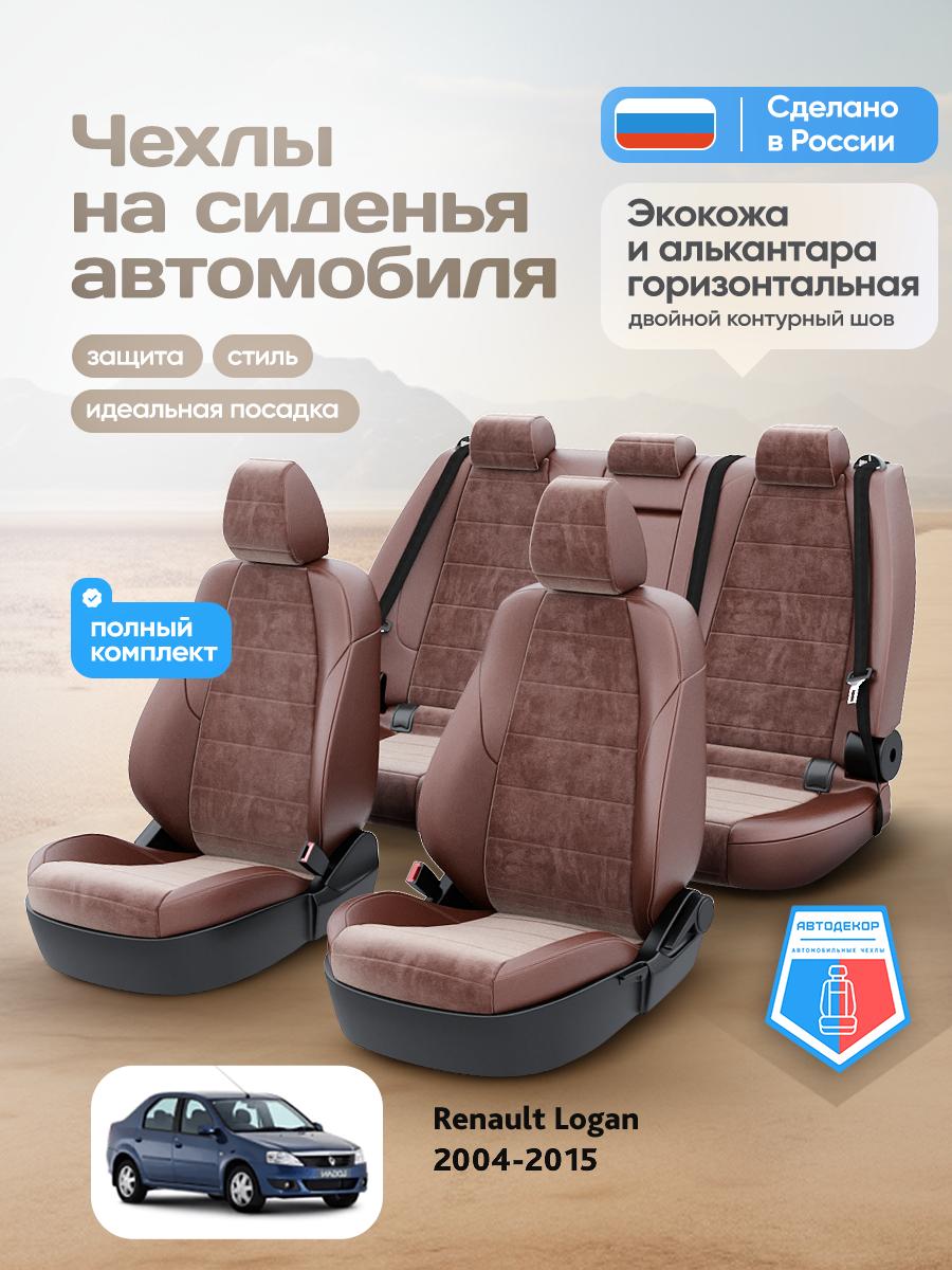 Чехлы Рено Логан (Renault Logan) 2004-2015 1 седан Алькантара Шоколадный AD1794-CV1556-2 АвтоДекор