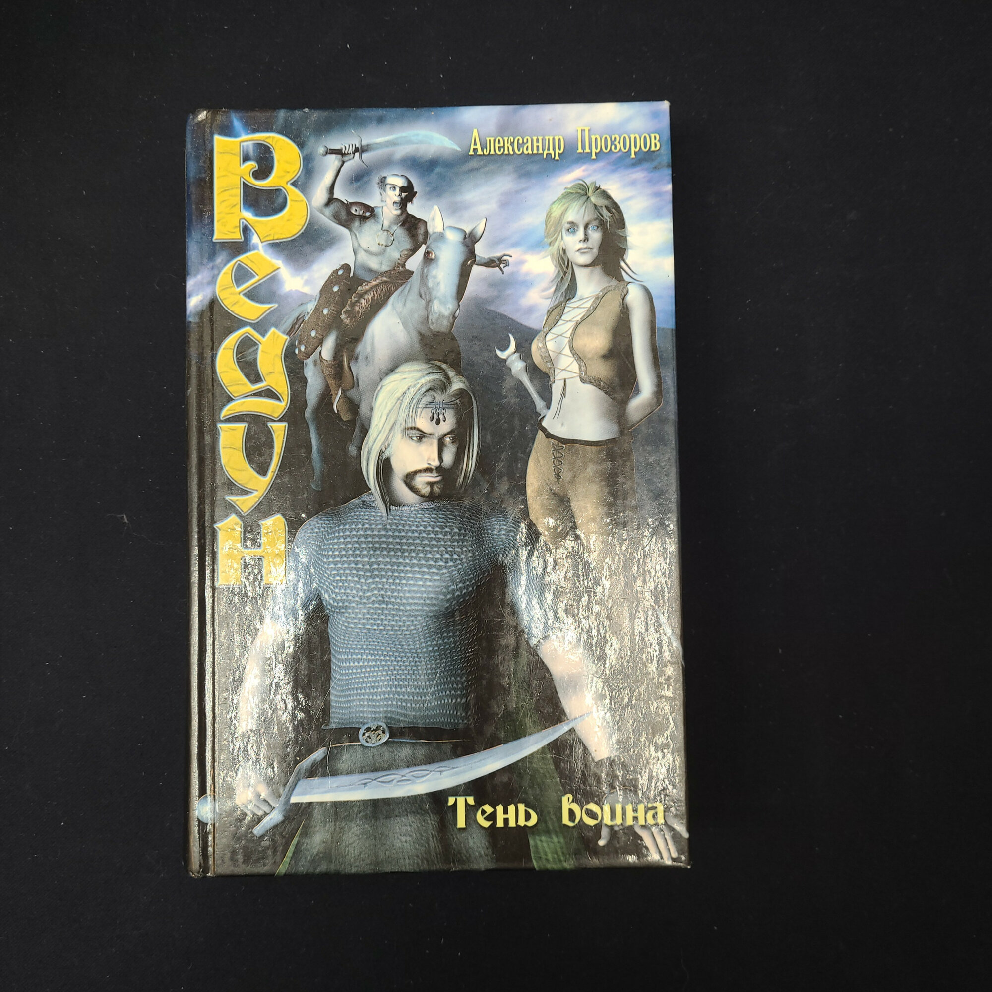 Александр Прозоров. Ведун. Тень воина. Книга. Фантастика