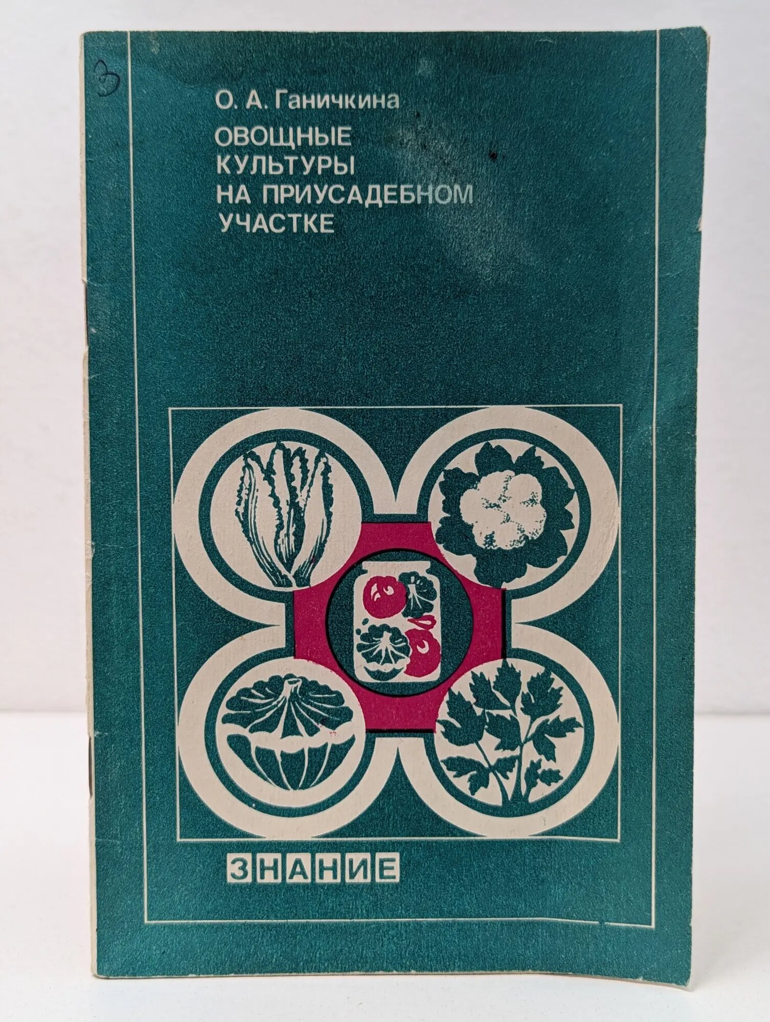 Овощные культуры на приусадебном участке Ганичкина Октябрина Алексеевна 1988