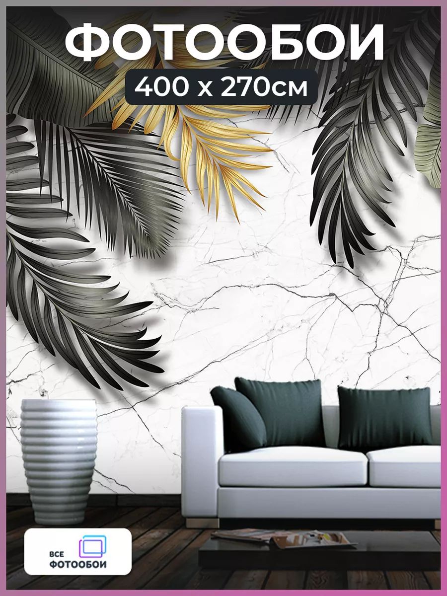 Фотообои 3d флизелиновые Листья в спальню 400х270 см