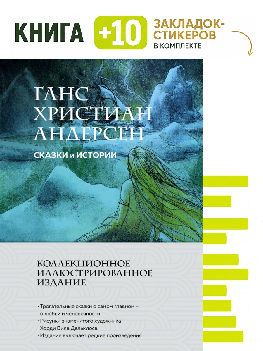 Сказки и истории (с ил.). Комплект: книга + 10 закладок-стикеров