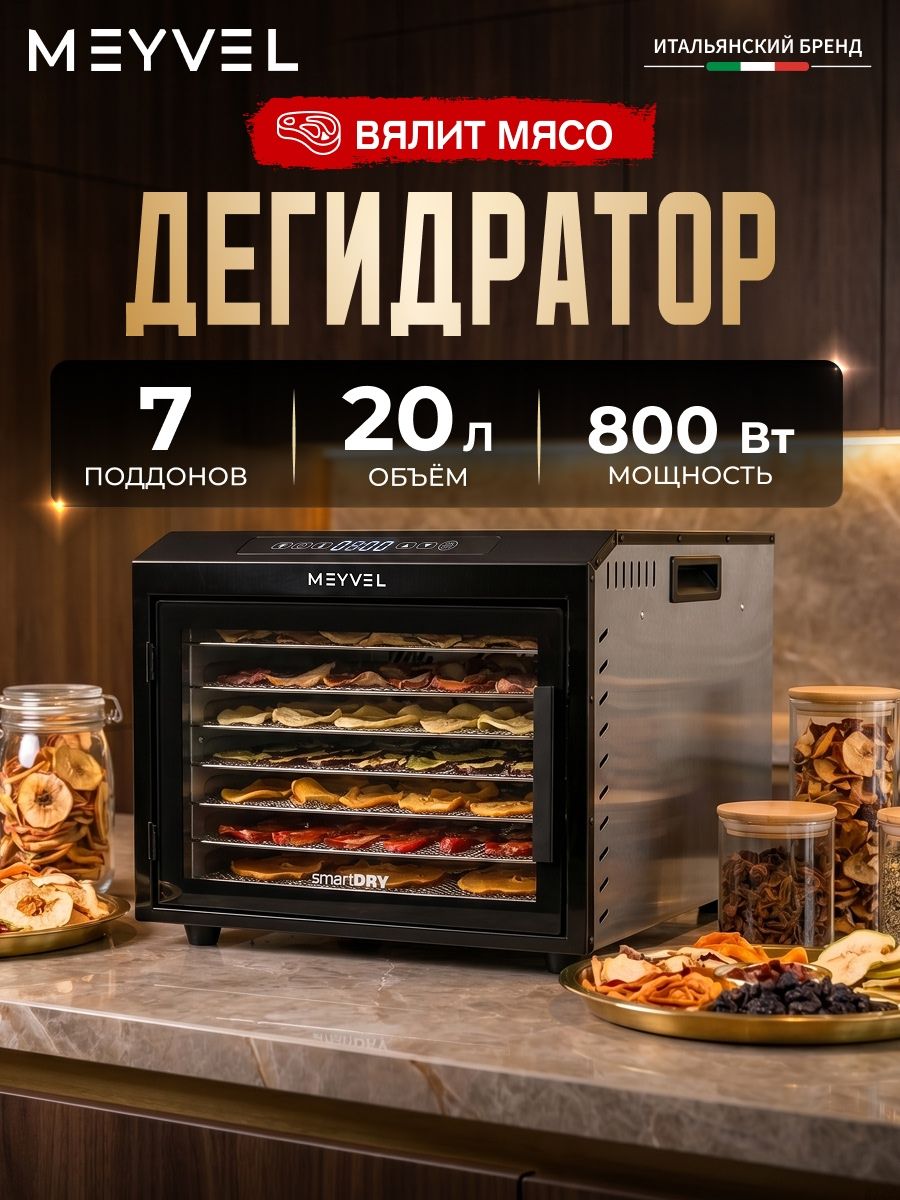 Сушилка для овощей, фруктов, пастилы, мяса, дегидратор электрический MDH7-1S (Нержавеющая Сталь)