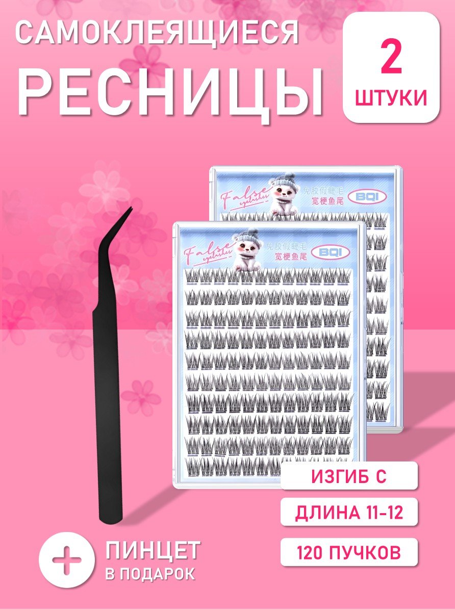 Ресницы самоклеящиеся пучки чёрные 120 пучков, С, 11-12 mm, 2 шт + пинцет