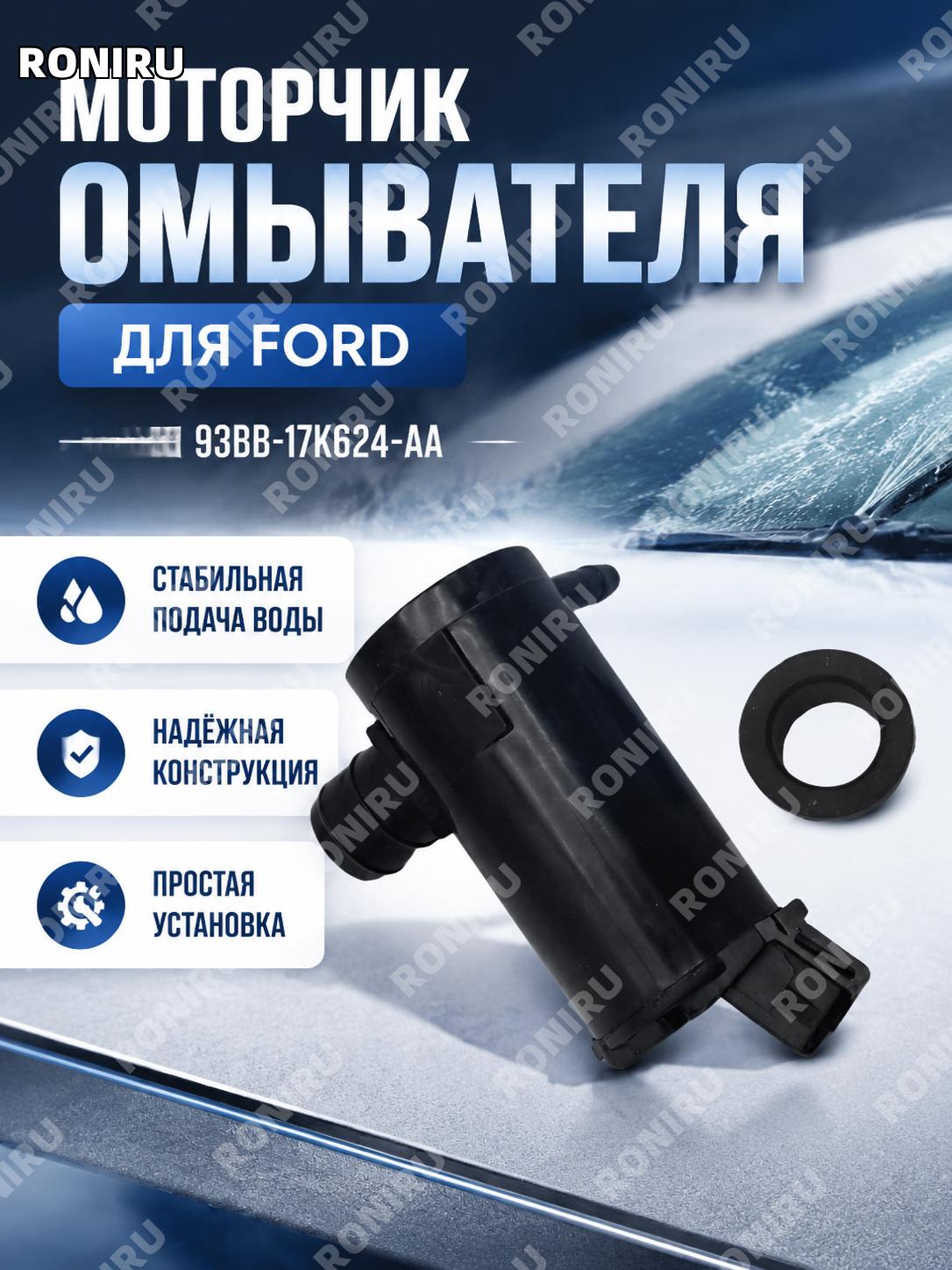 Мотор омывателя 93BB-17K624-AA для Ford, автомобильная запчасть стеклоомывателя для замены детали и обслуживания