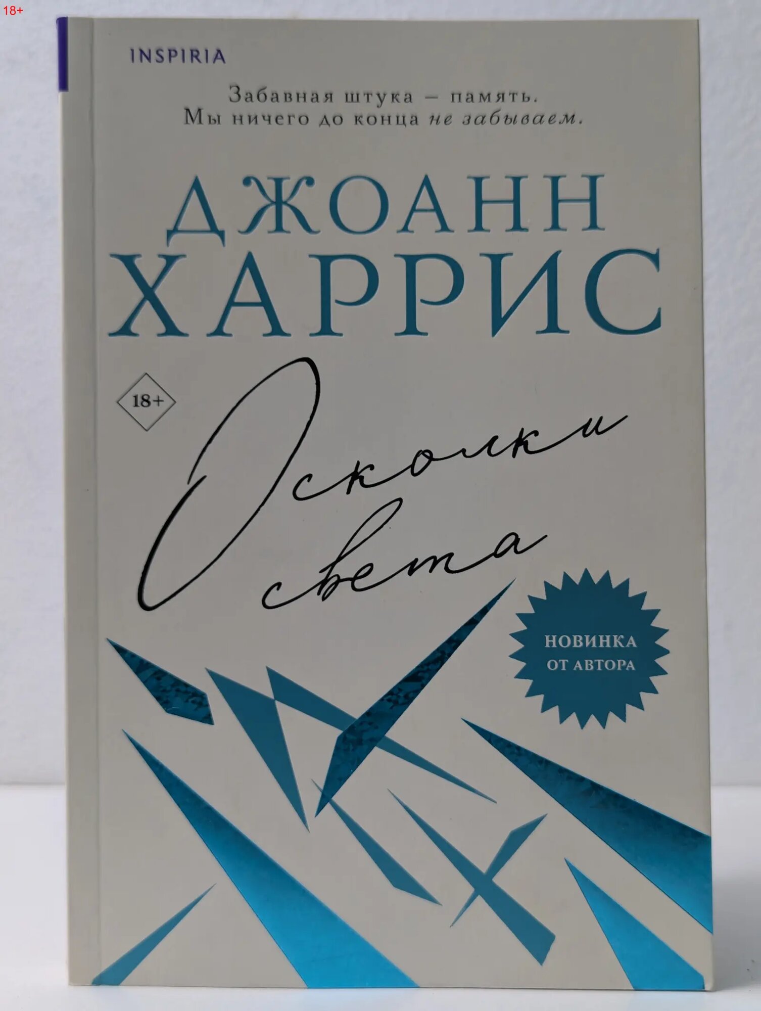 Осколки света Харрис Джоанн 2024