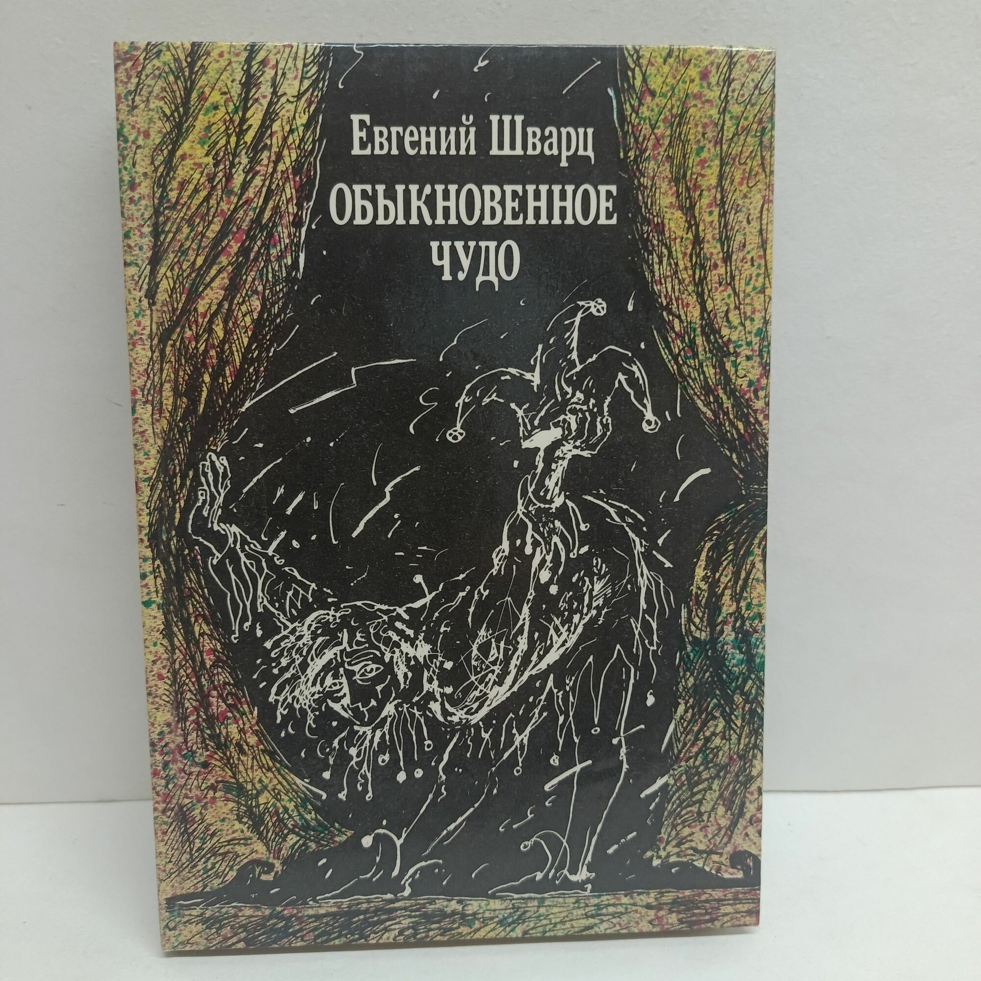 Обыкновенное чудо: Сказки и стихи. 1990