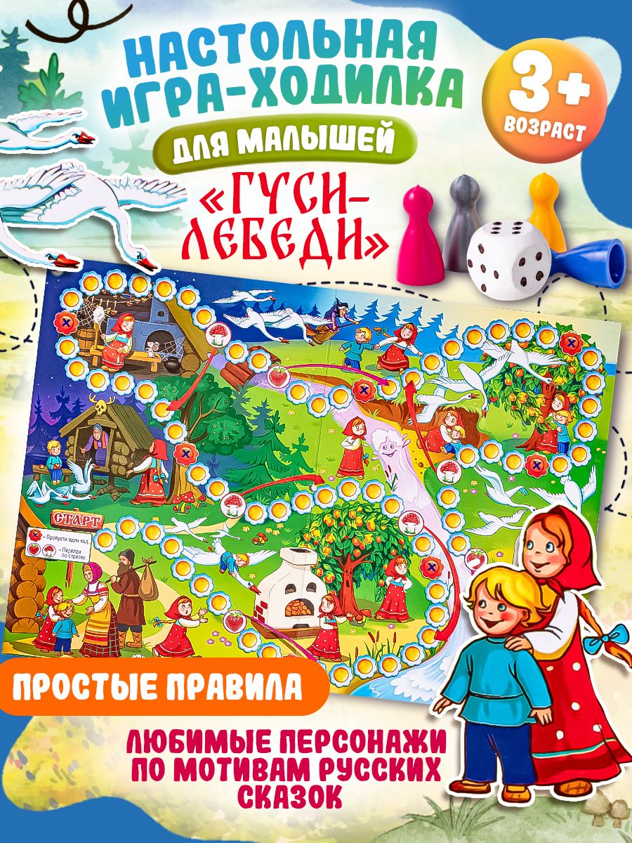 Настольная игра-ходилка для малышей от 3-х лет "Гуси-лебеди" детская игра бродилка с простыми правилами, изготовлено в России