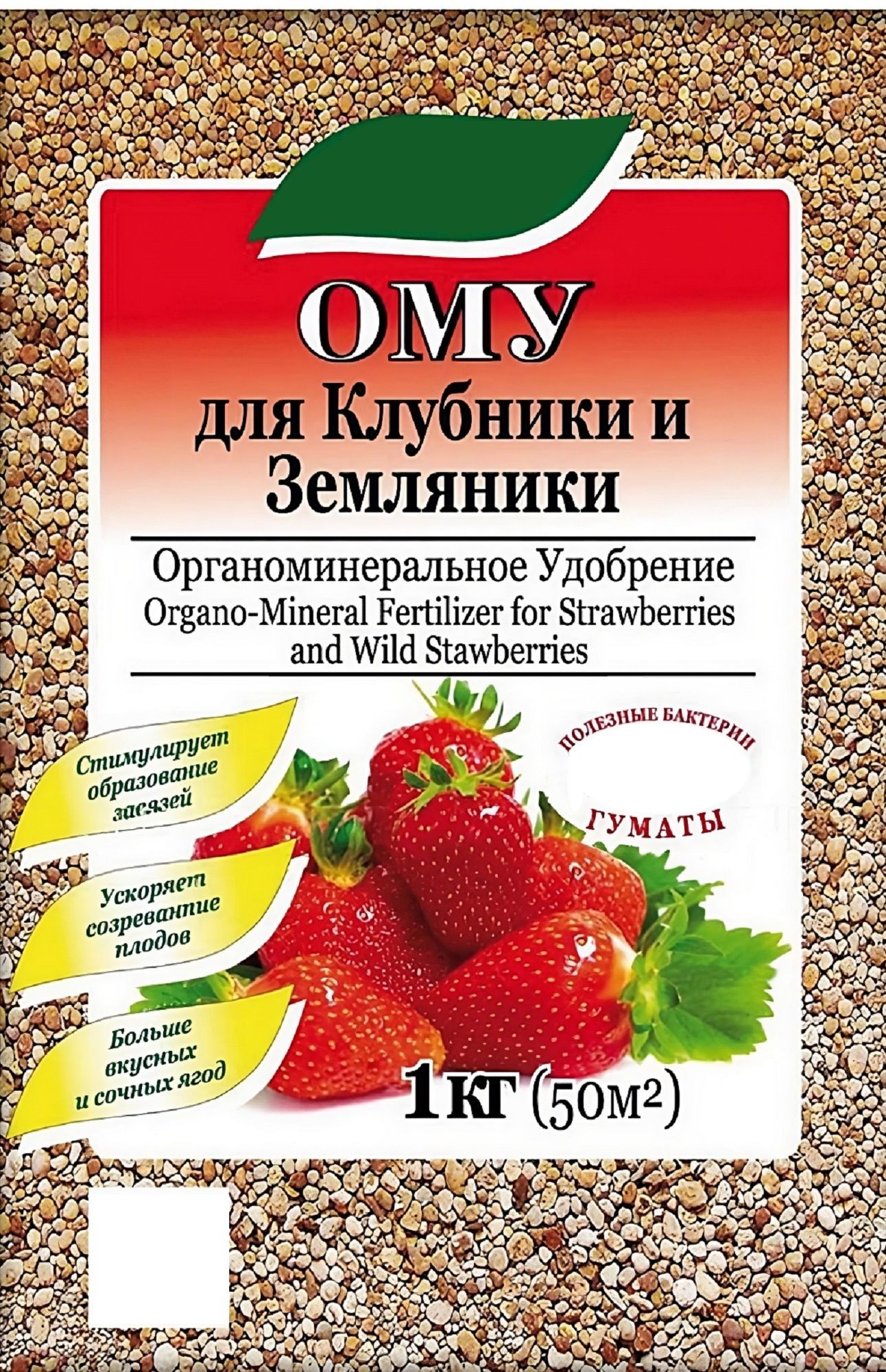 Удобрение "Ому" для клубники и земляники, гранулы 1 кг, обогащает почву, питает корни растений, улучшает вкус ягод, увеличивает урожайность