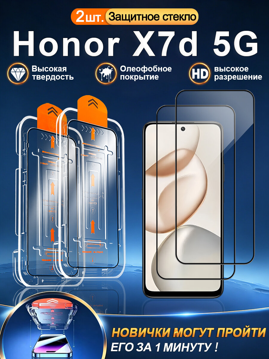 2 шт. Защитное стекло на Honor X7d 5G (Хонор X7d 5G), высокое разрешение + защита от царапин + без пузырьков