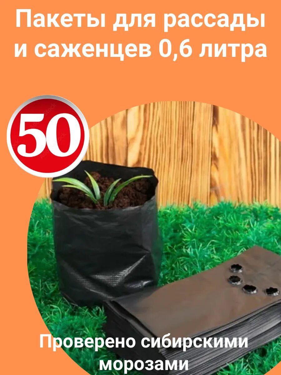 Пакеты для рассады и саженцев 0,6 литра 50 штук многоразовые плотные
