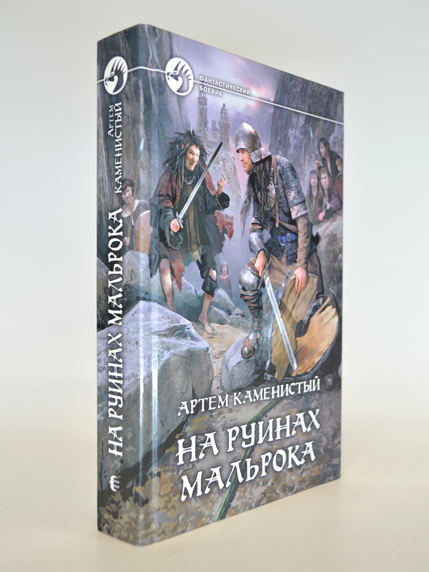 На руинах Мальрока. Артем Каменистый. Букинистическая книга в отличном состоянии.