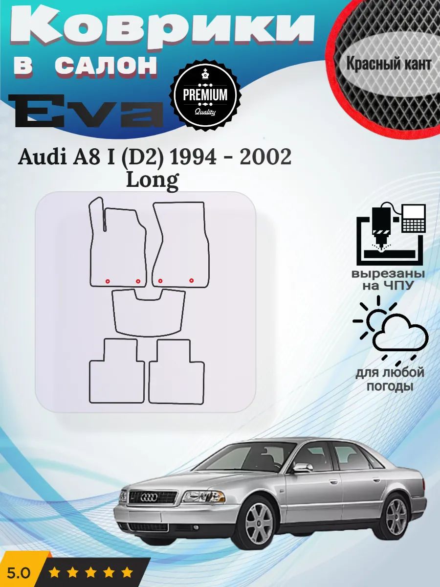 Eva Эва коврики Audi A8 I D2 Long 1994 - 2002