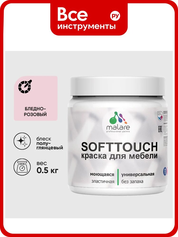 Резиновая краска для мебели MALARE SoftTouch для кухонных фасадов для дерева и МДФ, моющаяся быстросохнущая, полуглянцевая, бледно-розовый, 0.5 кг КСФТТЧЛБЛРПГ0050