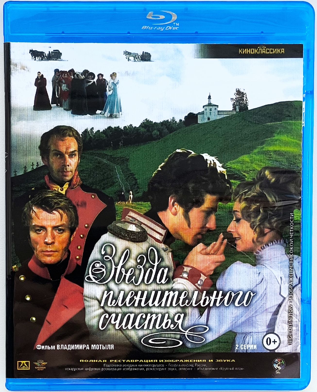 Звезда пленительного счастья. Blu-ray. Фильм 1975 года. Драма, мелодрама, история. СССР.