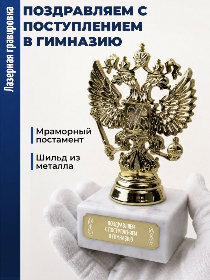 Статуэтка Герб России "Поздравляем с поступлением в гимназию"