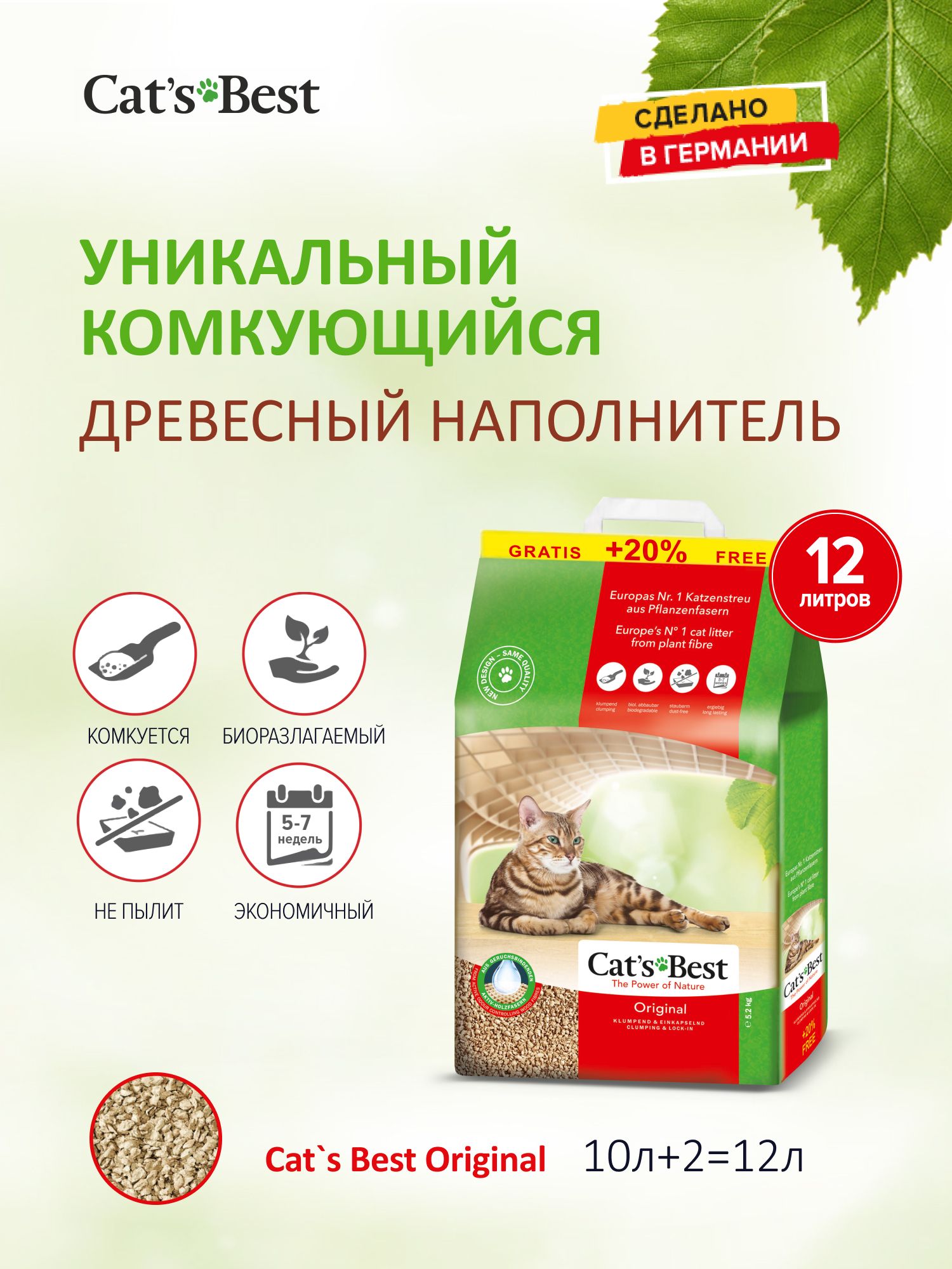 Наполнитель Cat’s Best Наполнитель Древесный Комкующийся 5200г.
