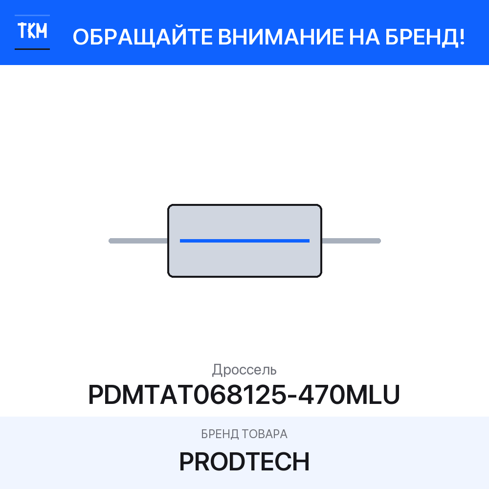 Катушка индуктивности (дроссель) PDMTAT068125-470MLU PRODTECH