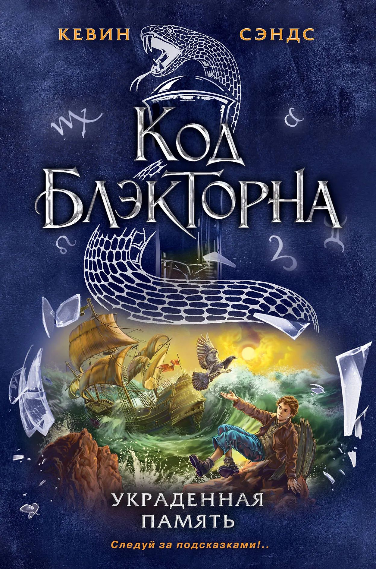 Код Блэкторна. Украденная память