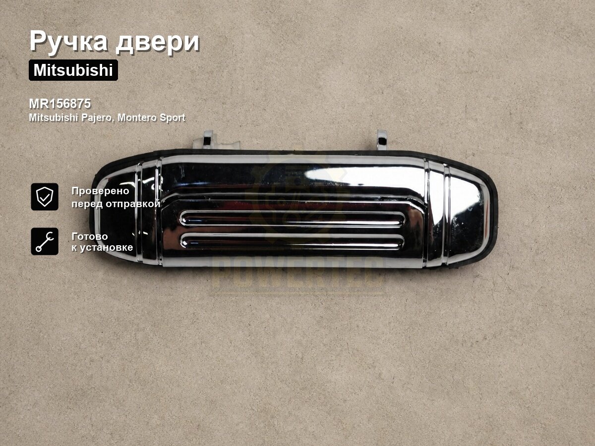 Ручка двери MR156875 Powertec Mitsubishi