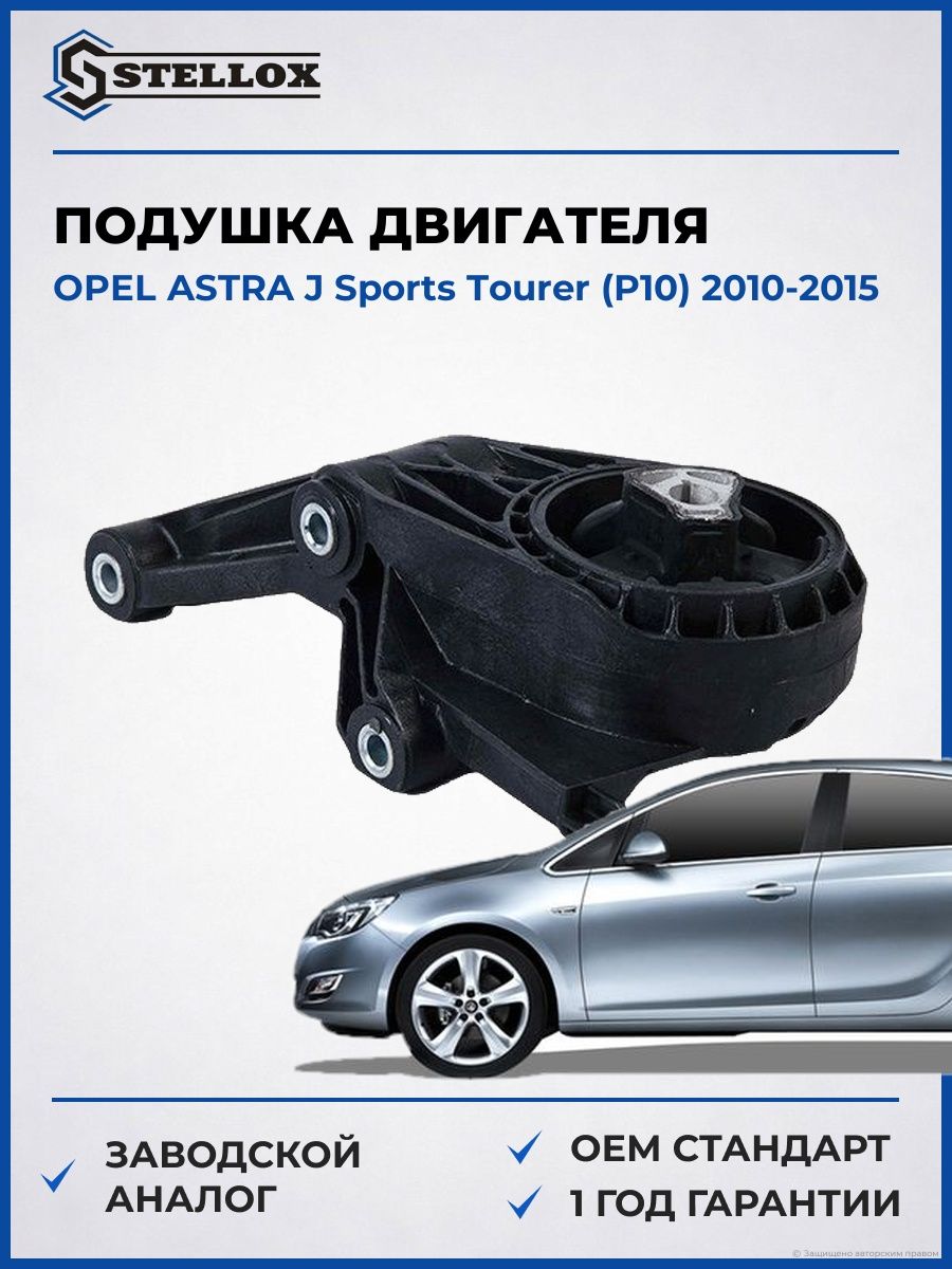 Подушка двигателя передняя Stellox 7222324SX Опель Астра J Sports Турер Opel Astra J Sports Tourer P10 2010-2015