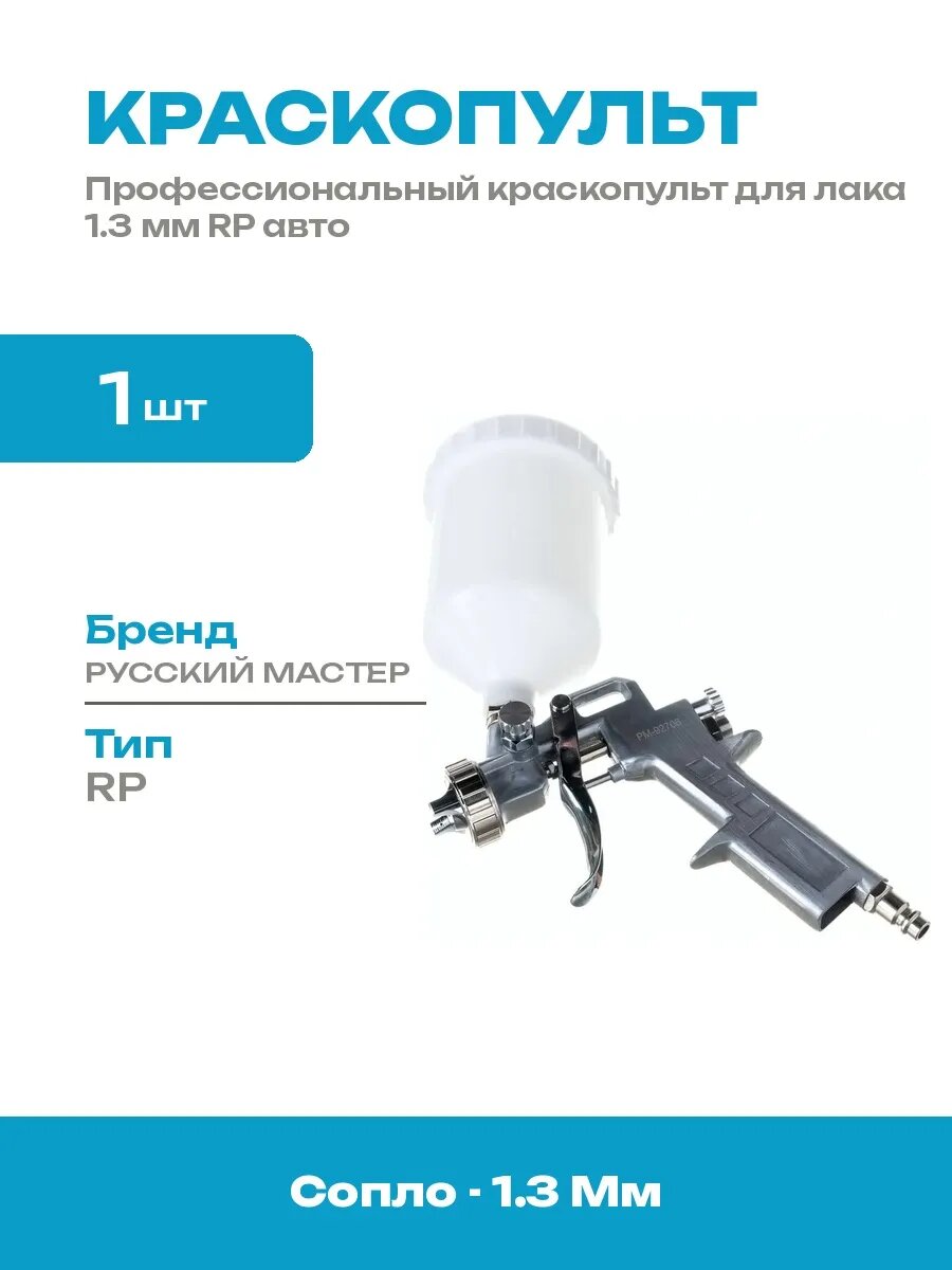 Краскопульт 990 дюза 1.3 пневматический для покраски авто