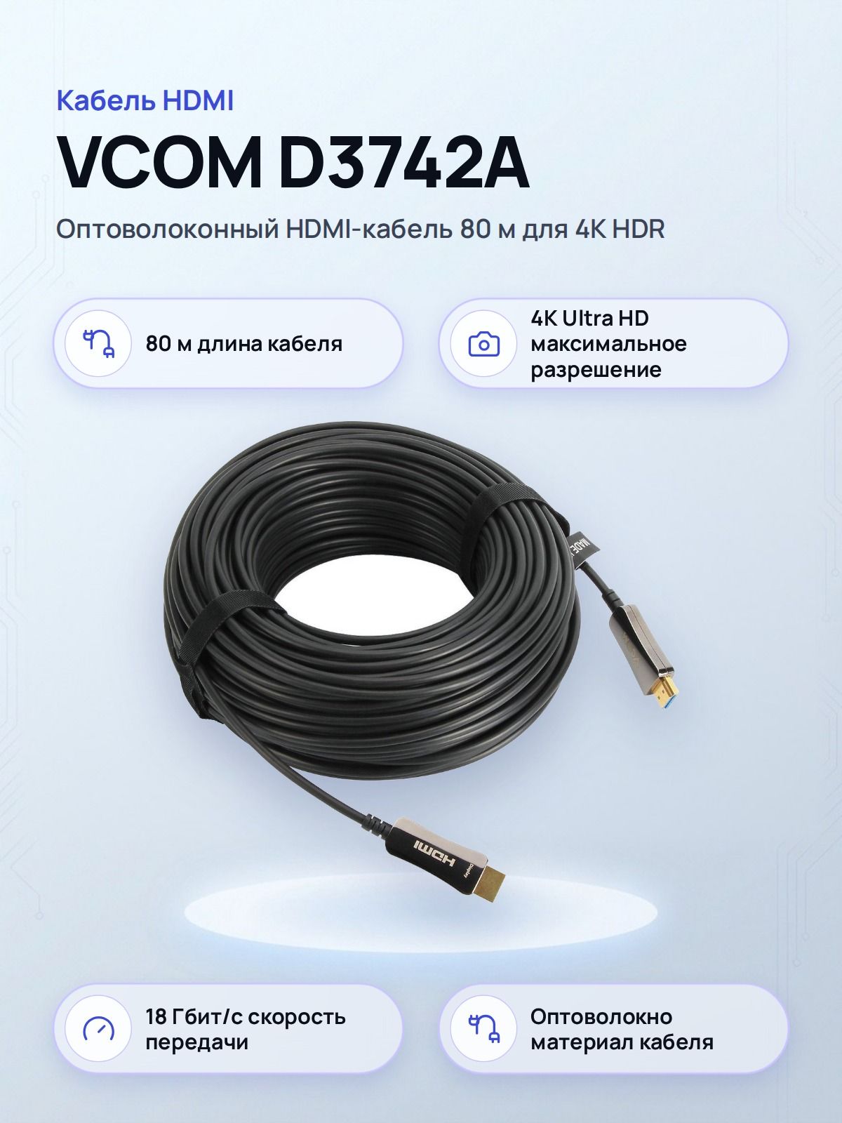 Кабель HDMI VCOM D3742A-80M активный оптический (AOC), 80 м, 4K Ultra HD 60 Гц, 18 Гбит/с, HDR